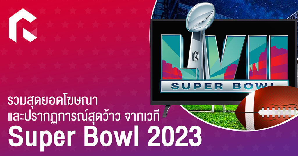รวมสุดยอดโฆษณาและปรากฏการณ์สุดว้าวจากเวที Super Bowl 2023