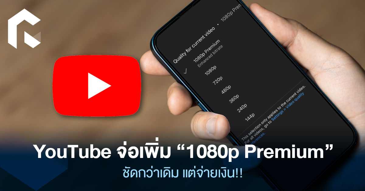YouTube จ่อเพิ่ม “1080p Premium” ชัดกว่าเดิม แต่จ่ายเงิน!!