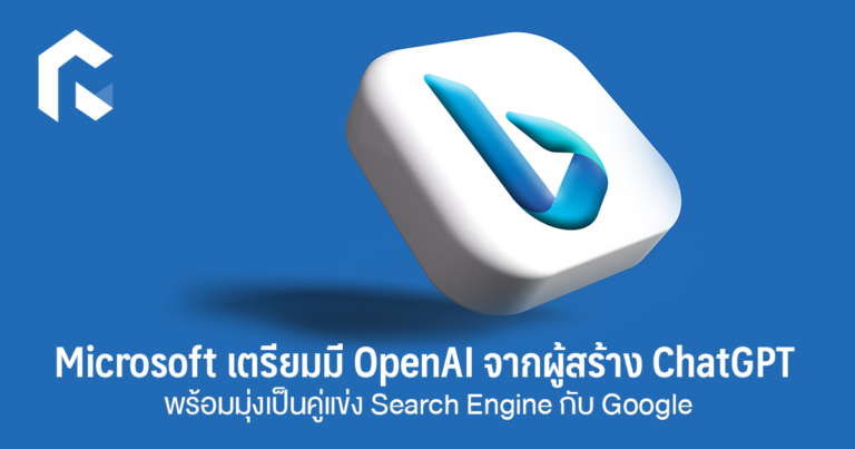Microsoft เตรียมมี OpenAI จากผู้สร้าง ChatGPT พร้อมมุ่งเป็นคู่แข่ง Search Engine กับ Google