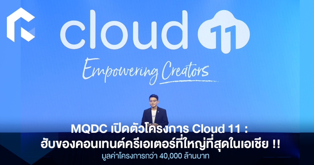 MQDC เปิดตัวโครงการ Cloud 11 : ฮับของคอนเทนต์ครีเอเตอร์ที่ใหญ่ที่สุดใน ...