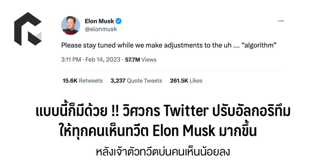 แบบนี้ก็มีด้วย!! วิศวกร Twitter ปรับอัลกอริทึมให้ทุกคนเห็นทวีต Elon ...