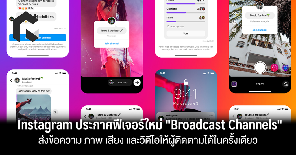 Instagram ประกาศฟีเจอร์ใหม่ "Broadcast Channels" ส่งข้อความ ภาพ เสียง และวิดีโอให้ผู้ติดตามได้ใน ...