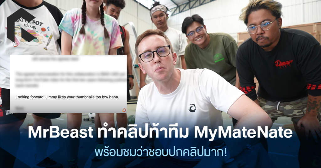MrBeast ทำคลิปท้าทีม MyMateNate พร้อมชมว่าชอบปกคลิปมาก!