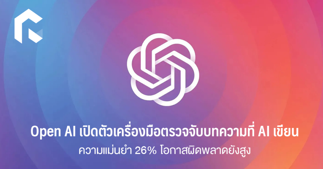 Open AI เปิดตัวเครื่องมือตรวจจับบทความที่ AI เขียน ความแม่นยำ 26% โอกาส ...