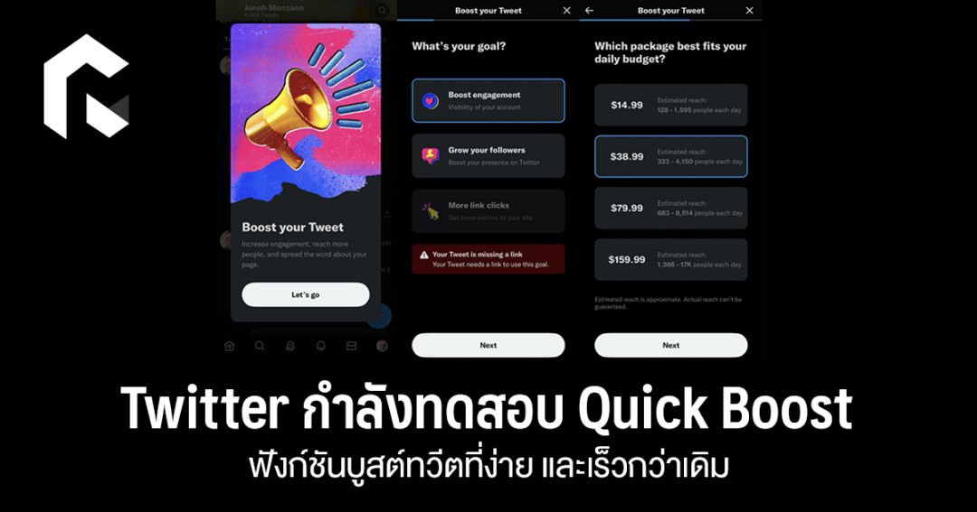Twitter กำลังทดสอบ Quick Boost ฟังก์ชันบูสต์ทวีตที่ง่าย และเร็วกว่าเดิม
