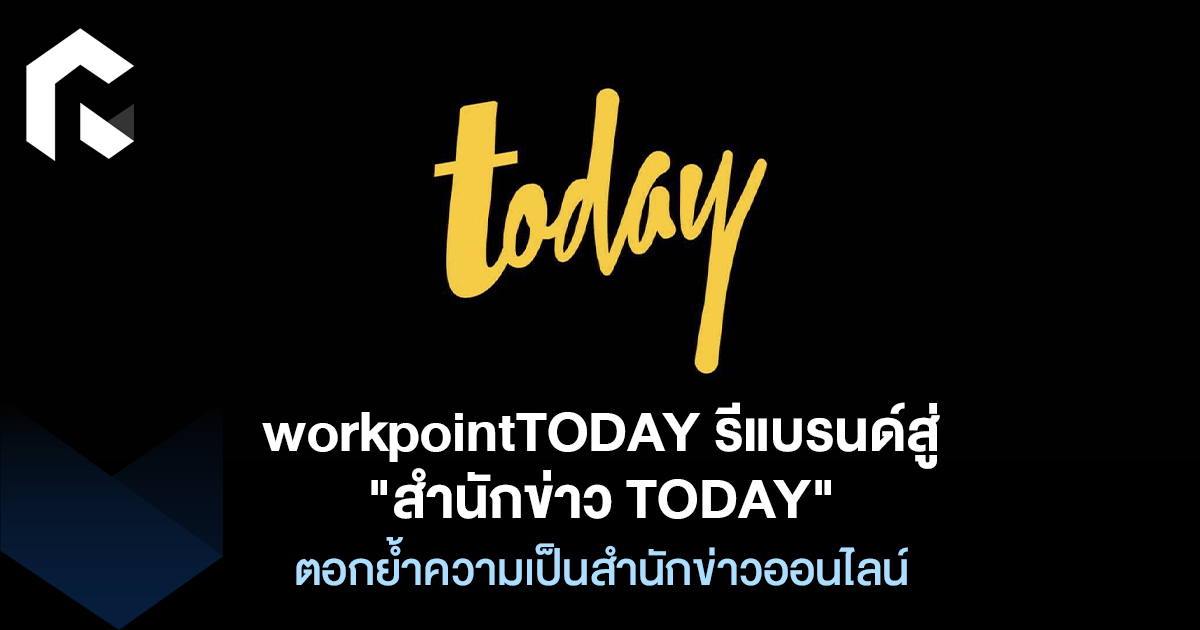 workpointTODAY รีแบรนด์สู่ "สำนักข่าว TODAY" ป้องกันความสับสน และตอกย้ำ ...