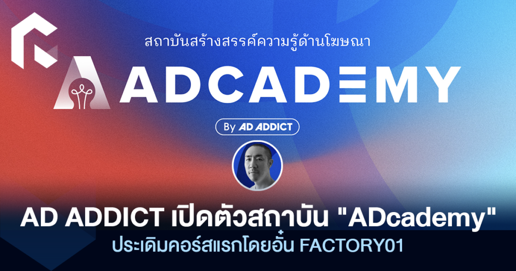 AD ADDICT เปิดตัวสถาบัน "ADcademy" ประเดิมคอร์สแรกโดยอั๋น FACTORY01