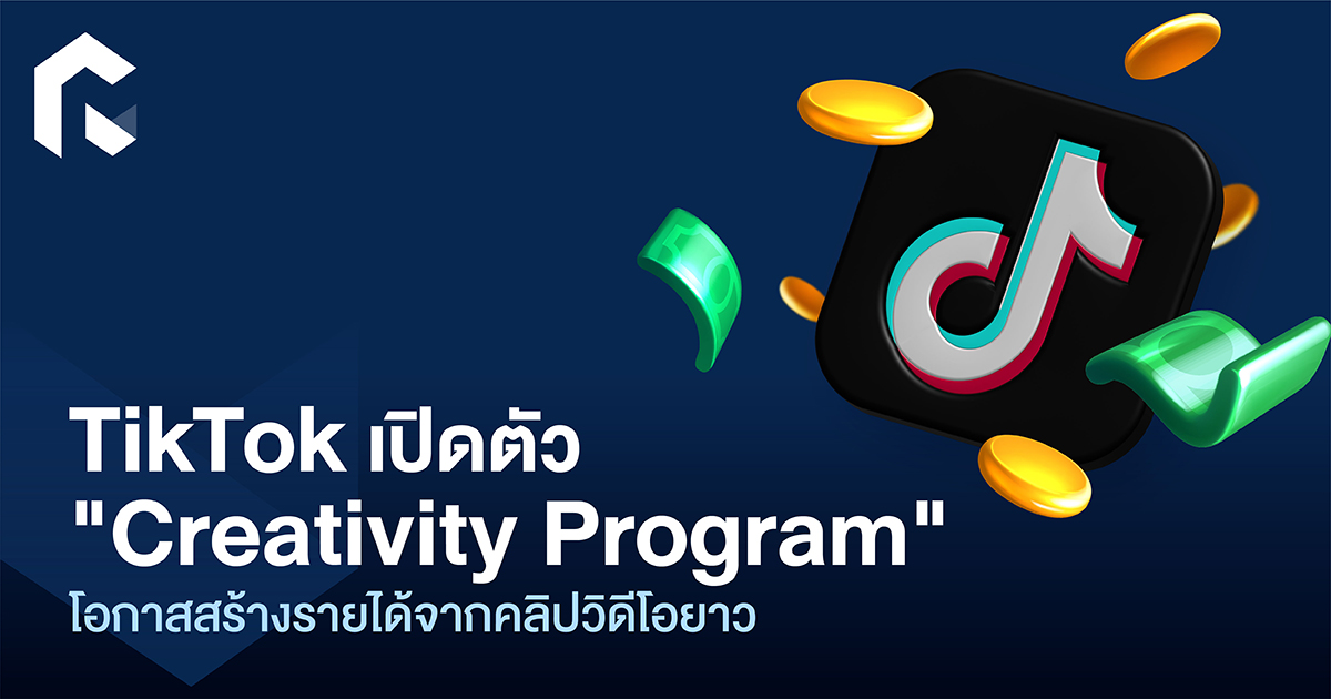 TikTok เปิดตัว "Creativity Program" โอกาสสร้างรายได้จากคลิปวิดีโอยาว