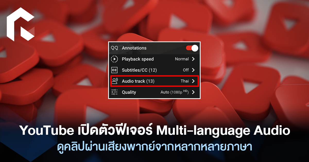 YouTube เปิดตัวฟีเจอร์ Multi-language Audio ดูคลิปผ่านเสียงพากย์จากหลาก ...