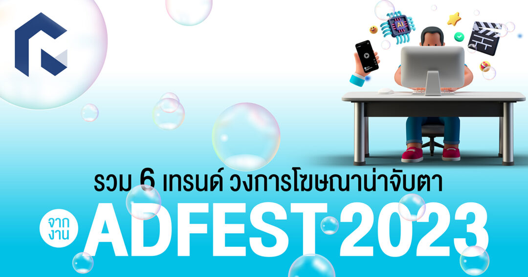 รวม 6 เทรนด์วงการโฆษณาน่าจับตา จากงาน ADFEST 2023