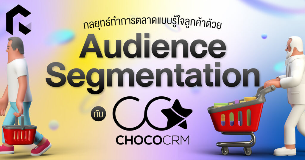 กลยุทธ์ทำการตลาดแบบรู้ใจลูกค้าด้วย "Audience Segmentation" กับ ChocoCDP