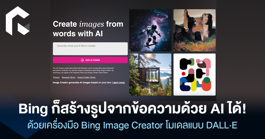 Bing ก็สร้างรูปจากข้อความด้วย AI ได้! ด้วยเครื่องมือ Bing Image Creator ...