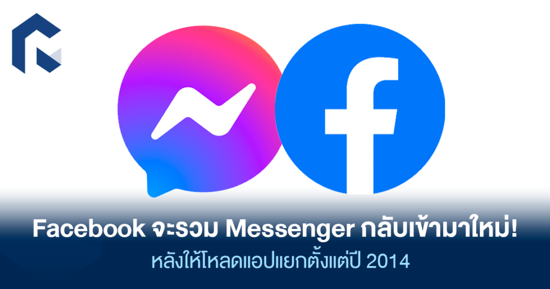 Facebook จะรวม Messenger กลับเข้ามาใหม่! หลังให้โหลดแอปแยกตั้งแต่ปี 2014