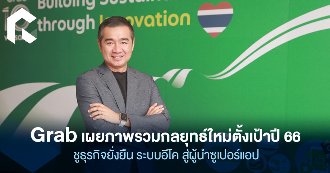 Grab เผยภาพรวมกลยุทธ์ใหม่ตั้งเป้าปี 66 ชูธุรกิจยั่งยืน ระบบอีโค สู่ ...