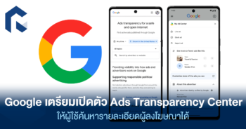 Google เปิดตัว Ads Transparency Center ให้ผู้ใช้ค้นหารายละเอียดผู้ลง ...