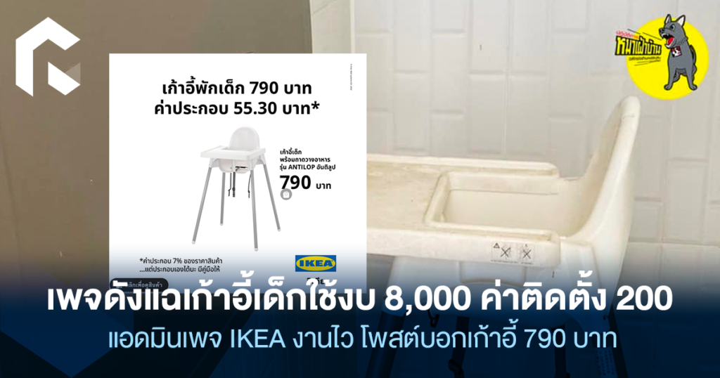 เพจดังแฉเก้าอี้เด็กใช้งบ 8,000 ค่าติดตั้ง 200 แอดมินเพจ IKEA งานไว ...