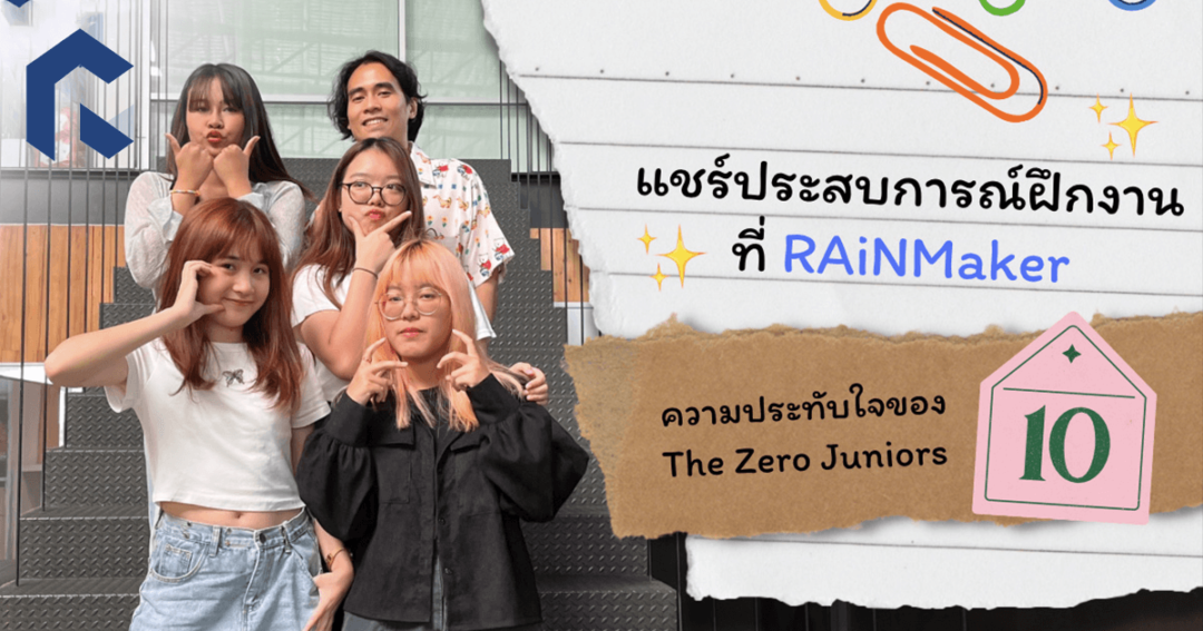 แชร์ประสบการณ์ฝึกงาน RAiNMaker! กับก๊วน The Zero Junior #10