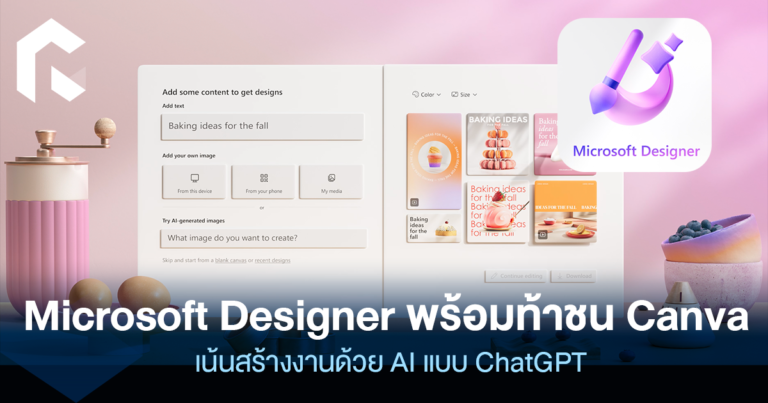 Microsoft Designer พร้อมท้าชน Canva เน้นสร้างงานด้วย AI แบบ ChatGPT