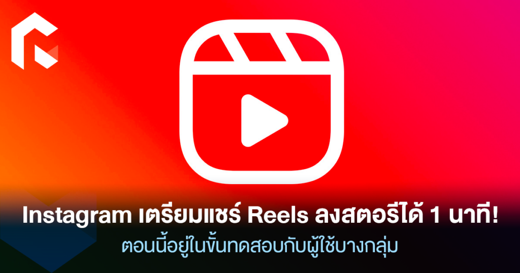 Instagram เตรียมแชร์ Reels ลงสตอรีได้ 1 นาที! ตอนนี้อยู่ในขั้นทดสอบกับ ...