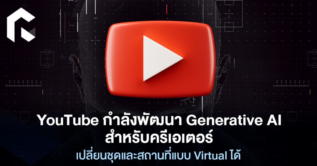 YouTube กำลังพัฒนา Generative AI สำหรับครีเอเตอร์ เปลี่ยนชุดและสถานที่แบบ Virtual ได้