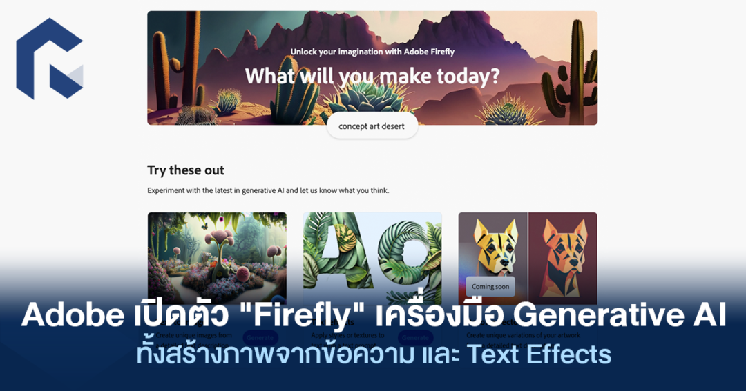 Adobe เปิดตัว "Firefly" เครื่องมือ Generative AI ทั้งสร้างภาพจากข้อความ และ Text Effects