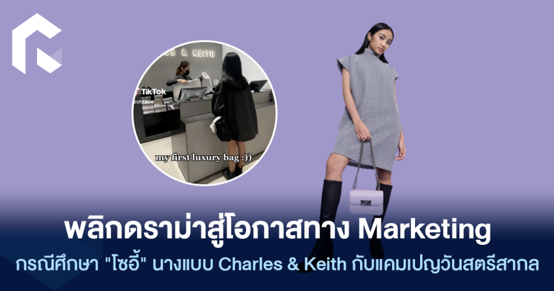 พลิกดราม่าสู่โอกาสทาง Marketing กรณีศึกษา "โซอี้" นางแบบ Charles ...