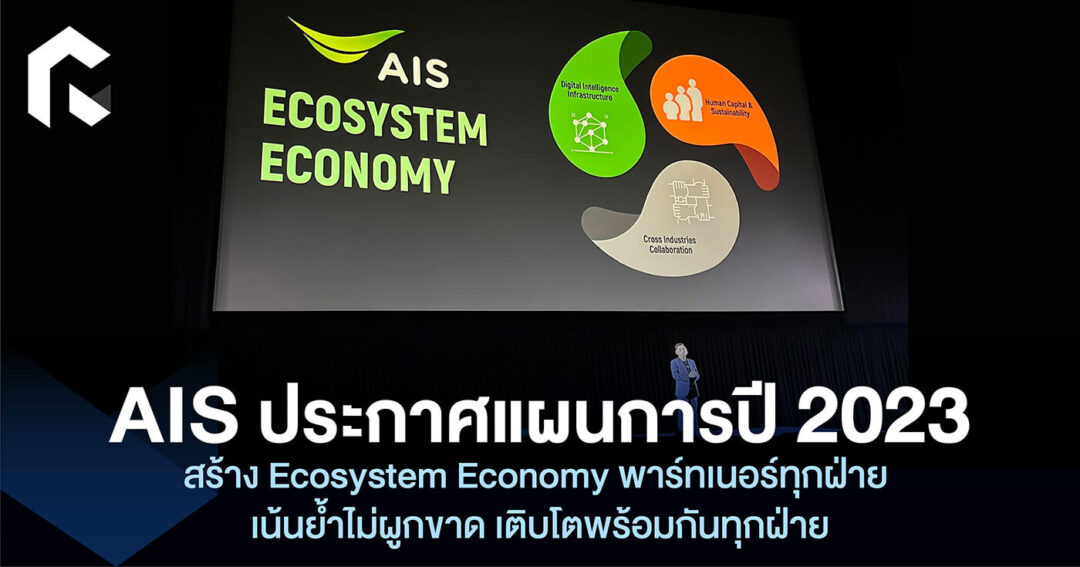 AIS ประกาศแผนการปี 2023 สร้าง Ecosystem Economy พาร์ทเนอร์ทุกฝ่าย เน้น ...