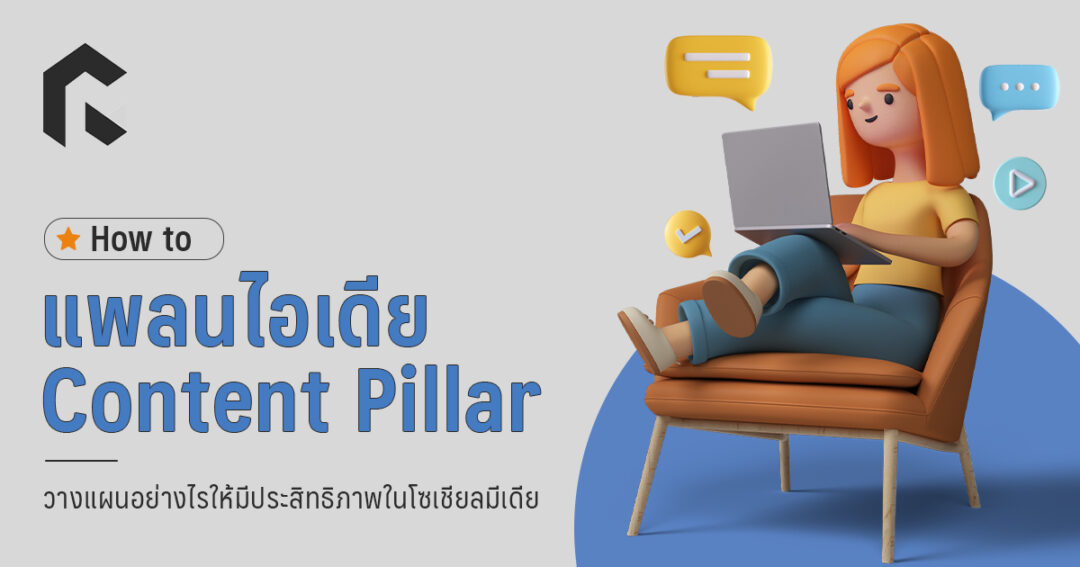 How to แพลนไอเดีย Content Pillar วางแผนอย่างไรให้มีประสิทธิภาพในโซเชียล ...