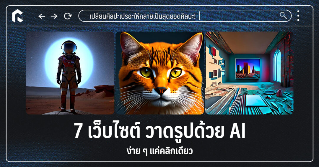 7 เว็บไซต์ วาดรูปด้วย AI ง่าย ๆ แค่คลิกเดียว Archives - RAiNMaker