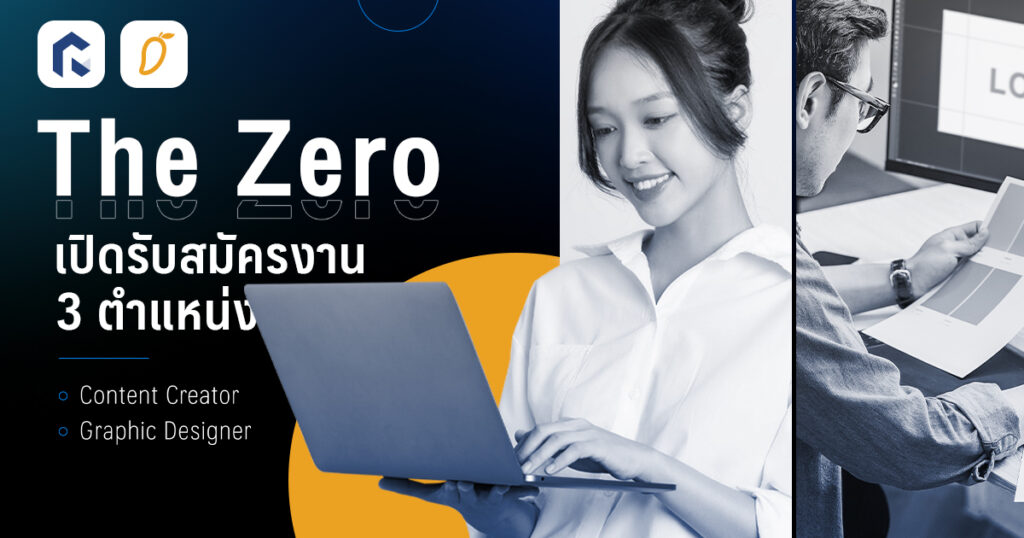The Zero เปิดรับสมัครงาน 3 ตำแหน่ง Content Creator 2 ตำแหน่ง และ Graphic Designer 1 ตำแหน่ง
