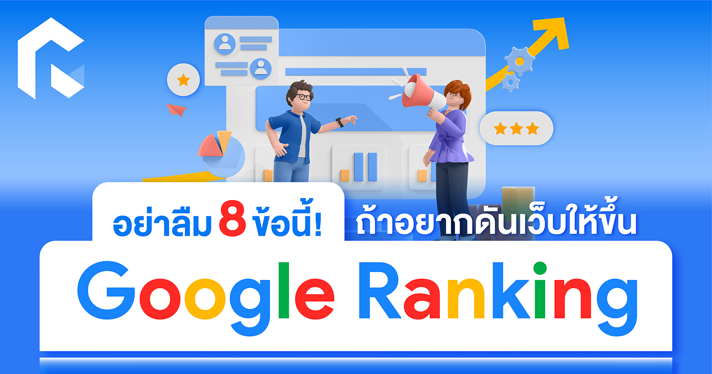 อย่าลืม 8 ข้อนี้! ถ้าอยากดันเว็บให้ขึ้น Google Ranking