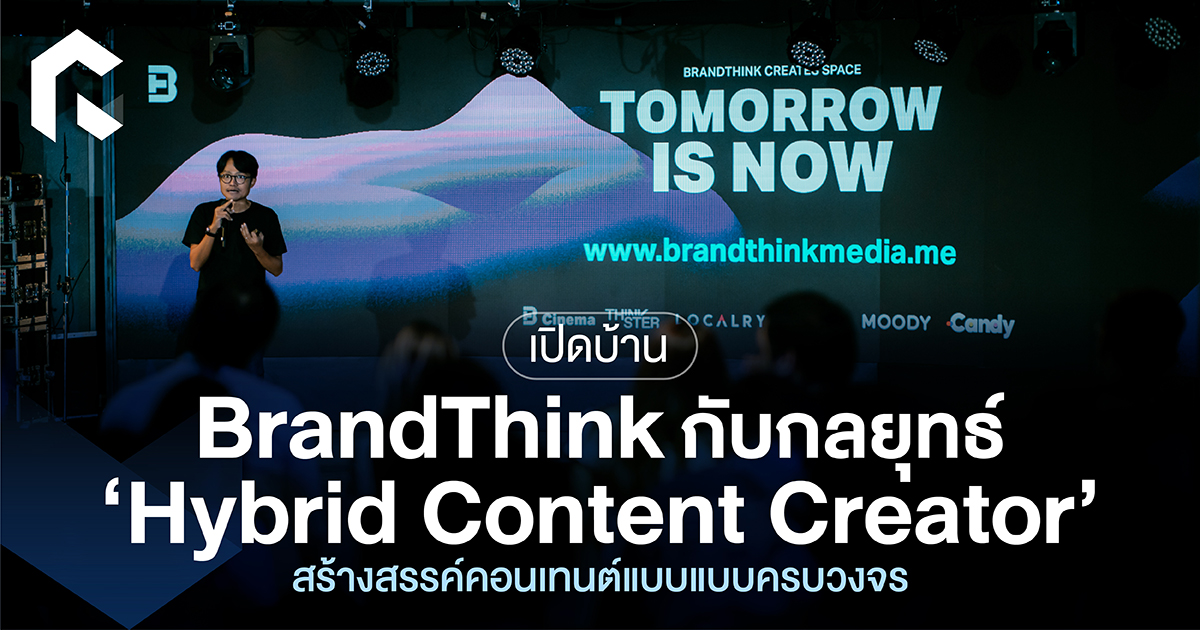 เปิดบ้าน BrandThink กับกลยุทธ์ ‘Hybrid Content Creator’ สร้างสรรค์คอนเ ...