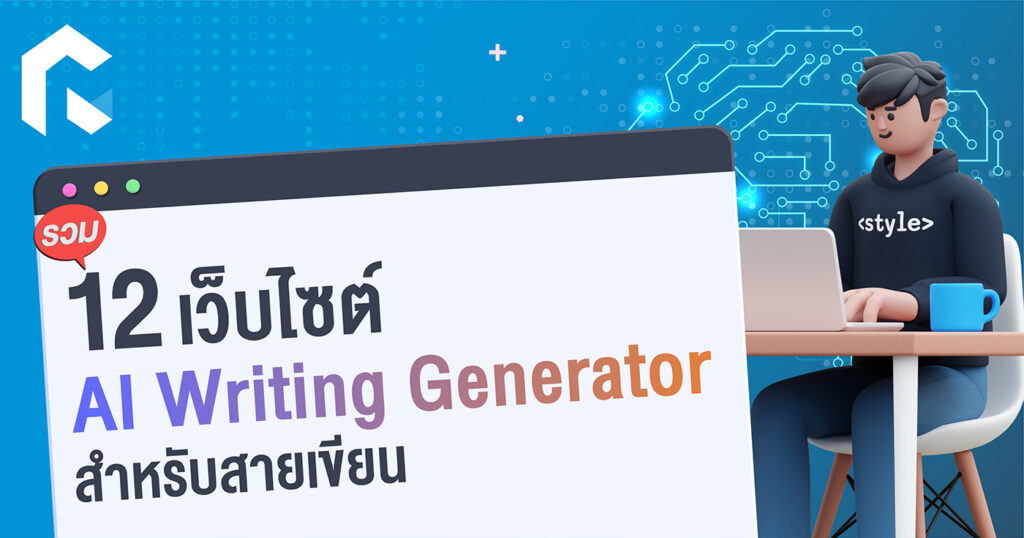 รวม 12 เว็บไซต์ AI Writing Generator สำหรับสายเขียน