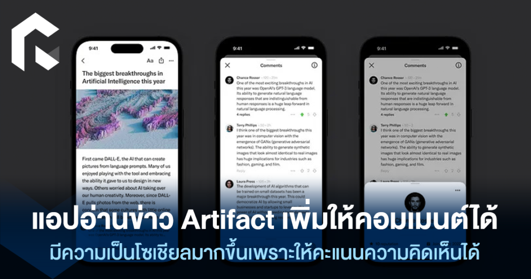แอปอ่านข่าว Artifact เพิ่มให้คอมเมนต์ได้ มีความเป็นโซเชียลมากขึ้นเพราะให้คะแนนความคิดเห็นได้