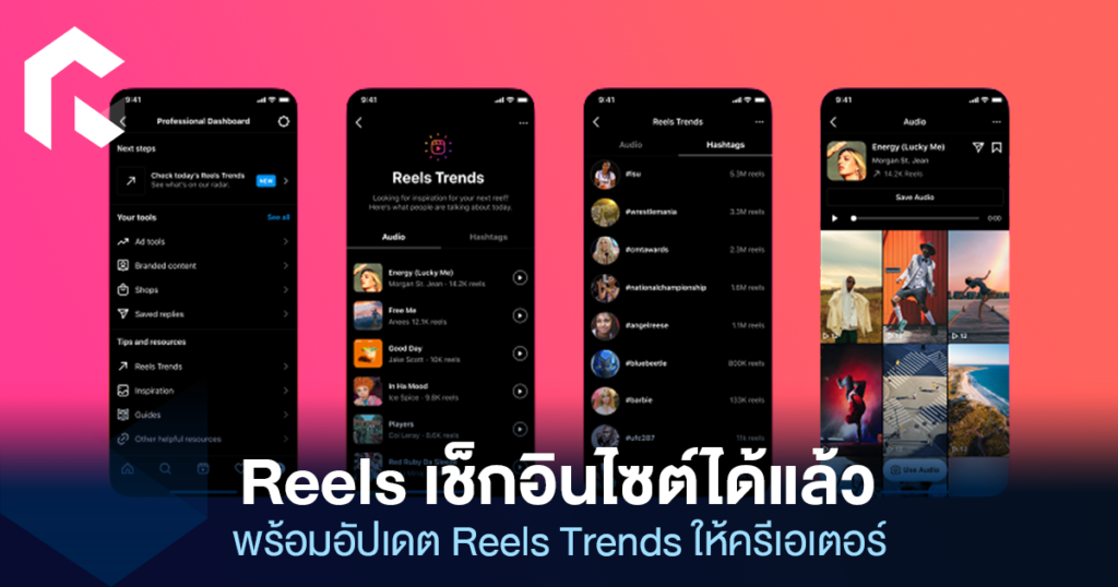 Reels เช็กอินไซต์ได้แล้ว พร้อมอัปเดต Reels Trends ให้ครีเอเตอร์