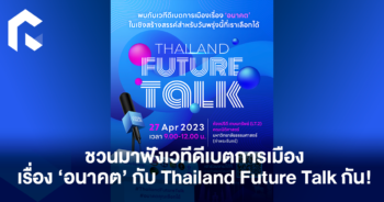 ชวนมาฟังเวทีดีเบตการเมืองเรื่อง ‘อนาคต’ กับ Thailand Future Talk กัน!