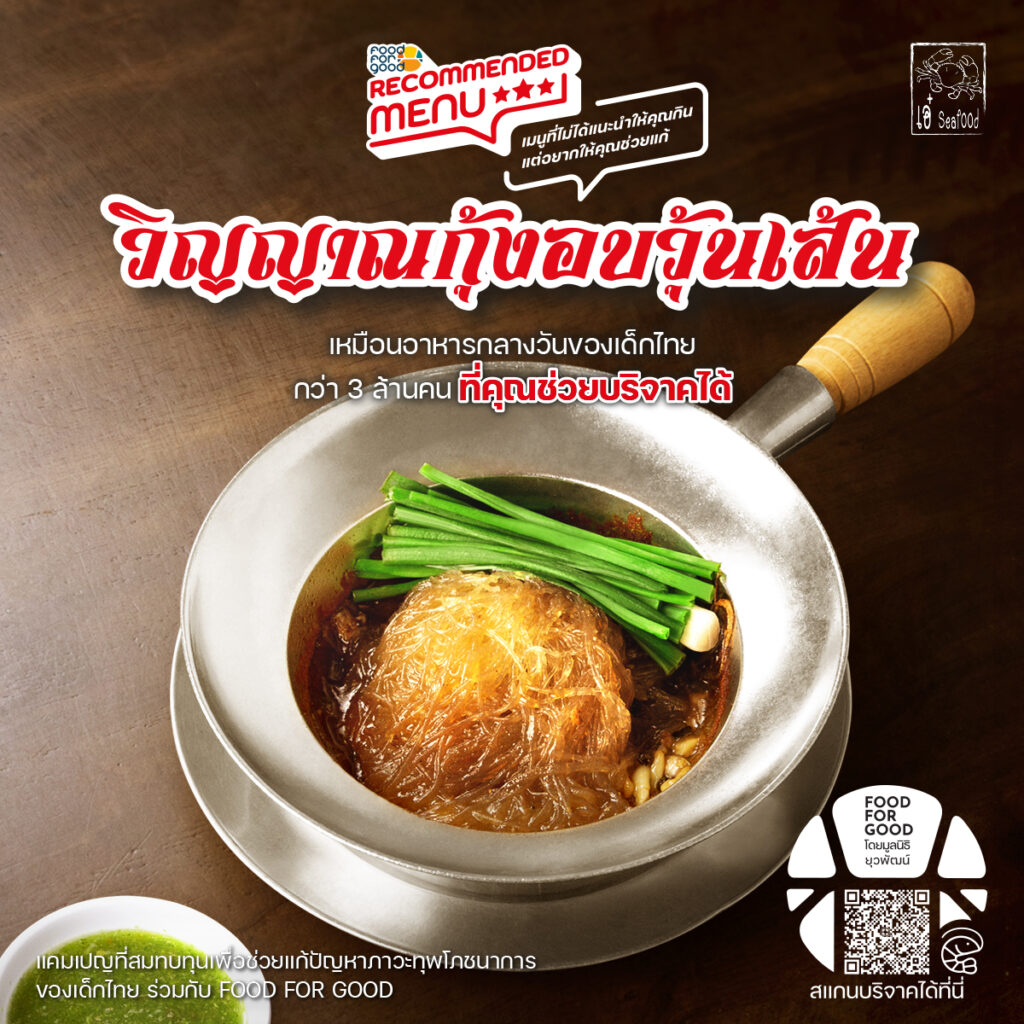 FOOD FOR GOOD เปลี่ยนเมนูร้านดังกับแคมเปญ ‘Recommended Menu’ สะท้อน ...