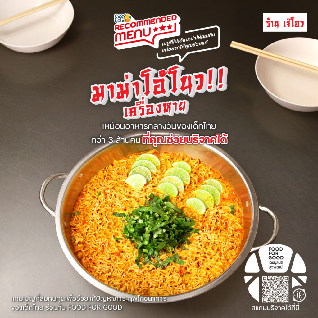FOOD FOR GOOD เปลี่ยนเมนูร้านดังกับแคมเปญ ‘Recommended Menu’ สะท้อน ...