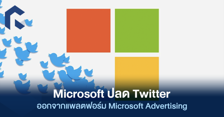 Microsoft ปลด Twitter ออกจากแพลตฟอร์ม Microsoft Advertising