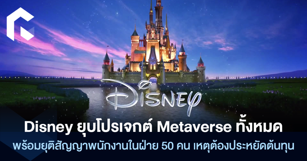 Disney ยุบโปรเจกต์ Metaverse ทั้งหมด พร้อมยุติสัญญาพนักงานในฝ่าย 50 คน ...