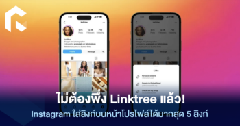 ไม่ต้องพึ่ง Linktree แล้ว! Instagram ใส่ลิงก์บนหน้าโปรไฟล์ได้มากสุด 5 ลิงก์