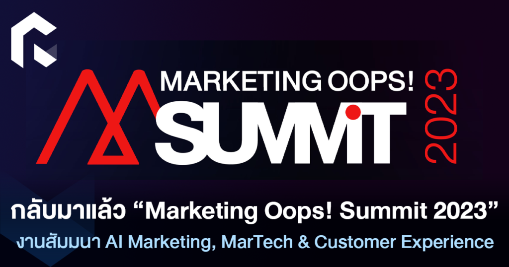 งานใหญ่เอาใจสายการตลาด “Marketing Oops! Summit 2023” งานสัมมนา AI ...