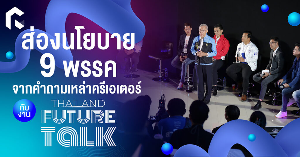 พาส่องนโยบายดิจิทัล 9 พรรค จากคำถามเหล่าครีเอเตอร์ งาน ThailandFutureTalk