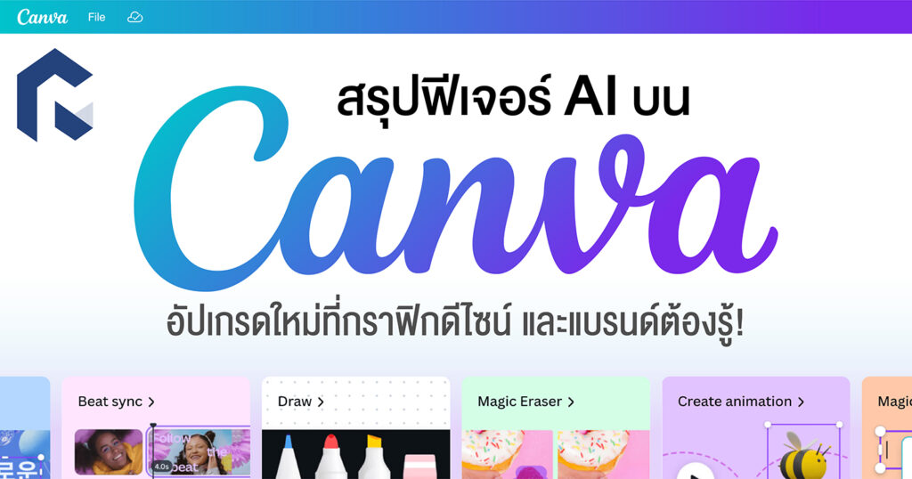 สรุปฟีเจอร์ AI บน Canva อัปเกรดใหม่ที่กราฟิกดีไซน์ และแบรนด์ต้องรู้!