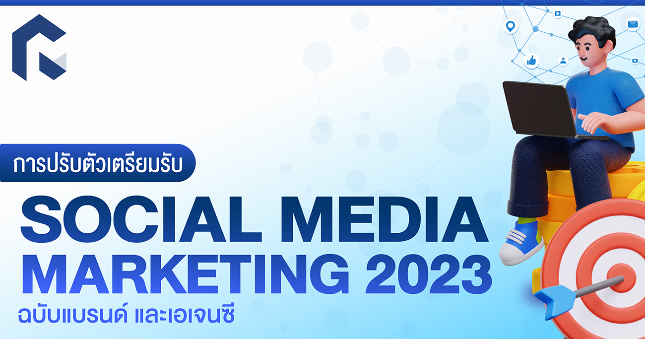 การปรับตัวเตรียมรับ Social Media Marketing 2023 ฉบับแบรนด์ และเอเจนซี