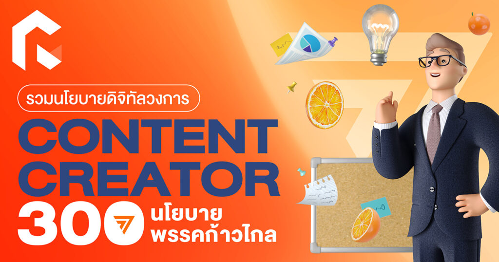 รวมนโยบายดิจิทัลวงการ Content Creator จาก 300 นโยบายพรรคก้าวไกล