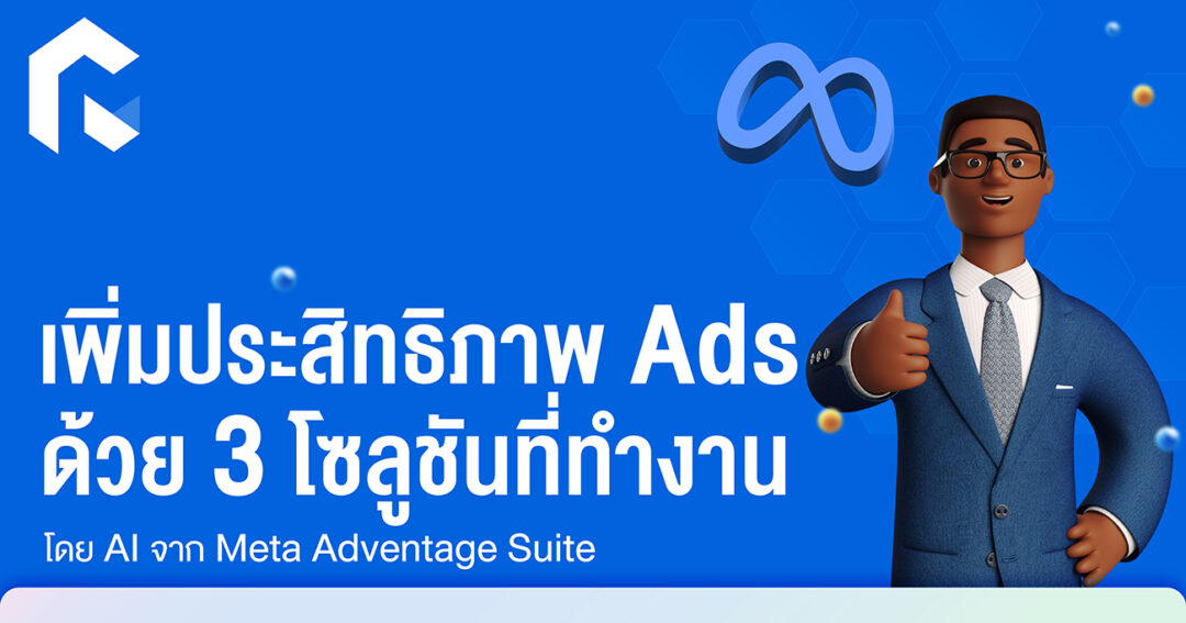 เพิ่มประสิทธิภาพ Ads ด้วย 3 โซลูชันที่ทำงานโดย AI จาก Meta Adventage Suite