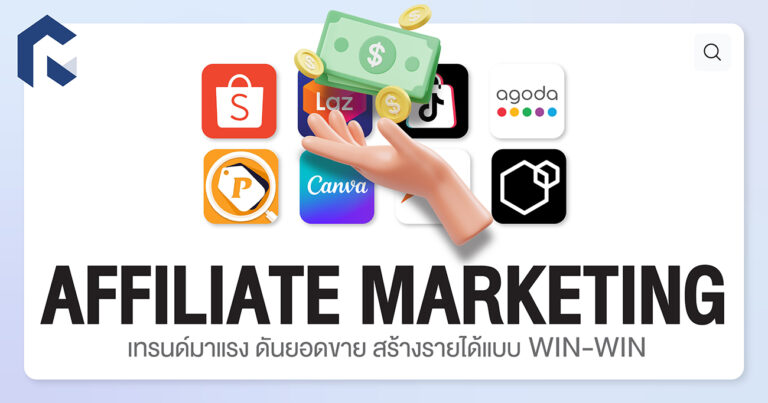 ‘Affiliate Marketing’ เทรนด์มาแรง ดันยอดขาย สร้างรายได้แบบ Win-win