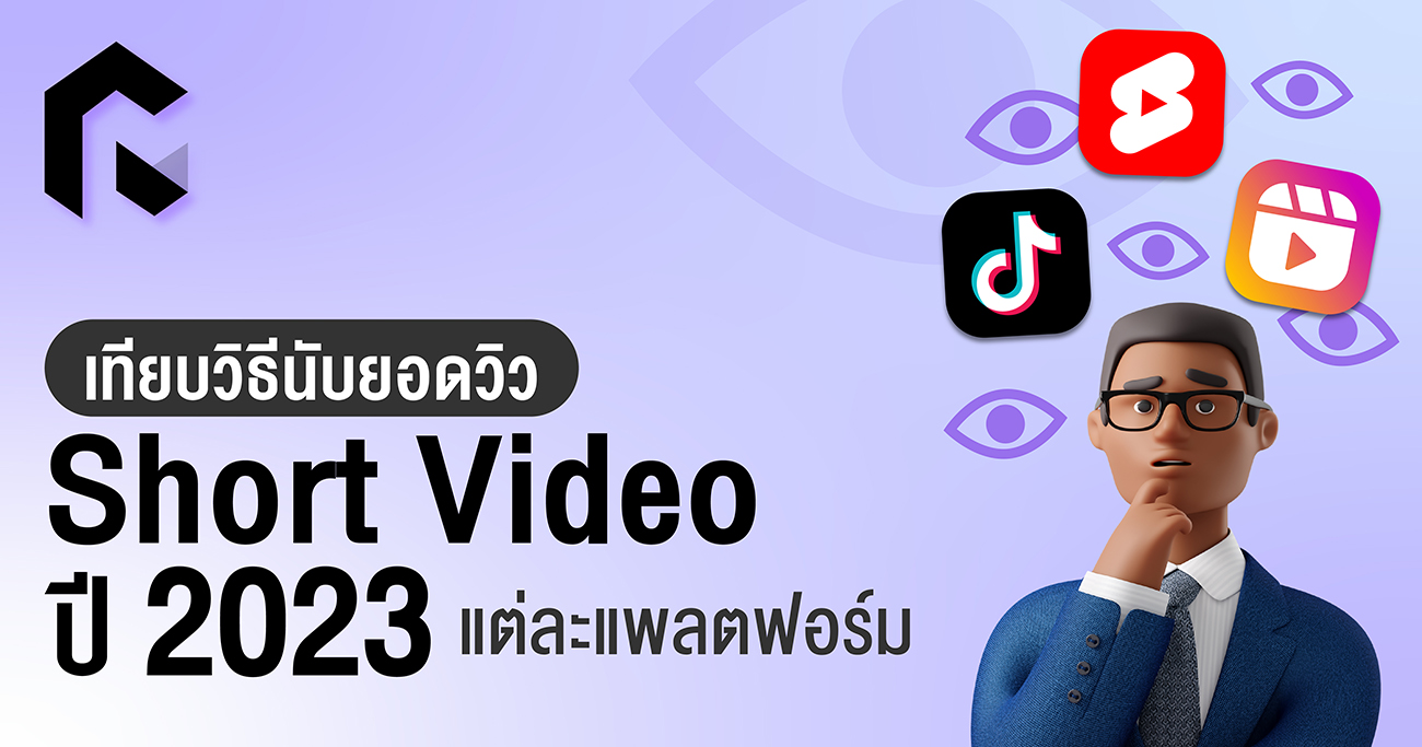 เทียบวิธีนับยอดวิว Short Video ปี 2023 แต่ละแพลตฟอร์ม