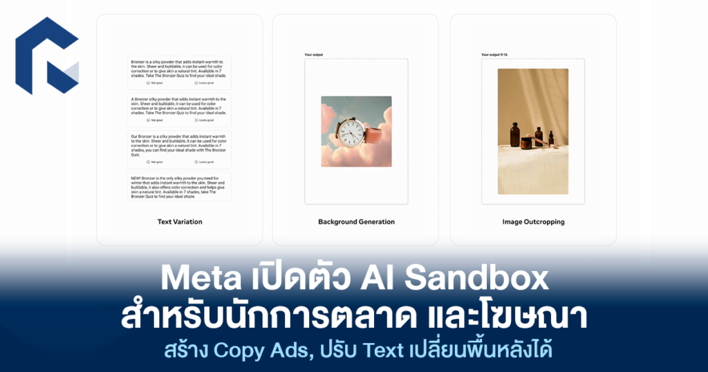 Meta เปิดตัว AI Sandbox สำหรับนักการตลาด และโฆษณา สร้าง Copy Ads, ปรับ ...